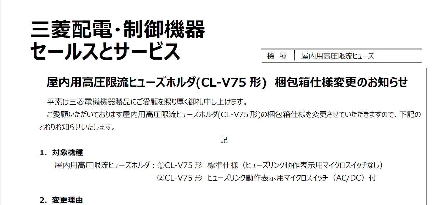 菱電商事 生産終了・仕様変更 ｜ 2023年 1月号